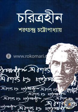 চরিত্রহীন: শরৎচন্দ্র চট্টোপাধ্যায় - Choritrohin: Saratchandra ...