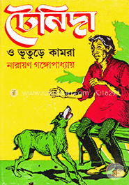 টেনিদা ও ভূতুড়ে কামরা : নারায়ণ গঙ্গোপাধ্যায় - Tenida o Vuture Kamra ...