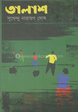 তালাশ : সুখেন্দু নারায়ণ ঘোষ - Aalash: Sukhendu Narayan Ghosh ...