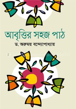 আবৃত্তির সহজ পাঠ: ড. অরুময় বন্দ্যোপাধ্যায় - Abrittir Sohoj Path: Dr ...