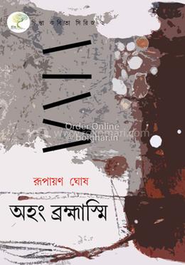 অহং ব্রাহ্মসম্মি: রূপায়ণ ঘোষ - Ahang Brahmasmi: Rupayan Ghosh | Rokomari.com
