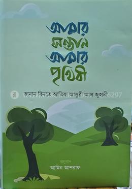 আমার সন্তান আমার পৃথিবী : হানান বিনতে আতিয়া আত্তুরী আল জুহানী - Amar Sontan Amar Prithibi ...