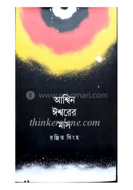 আশ্বিন ঈশ্বরের মাস: রঞ্জিত সিংহ - Aswin Iswarer Mash: Ranjit Singho ...