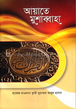 আয়াতে মুশাব্বাহা: কওমী লাইব্রেরী - Ayatay Musabbaha: Kaomi Library ...