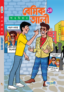 বেসিক আলী-১১: শাহরিয়ার - Basic Ali 11: Shahorier | Rokomari.com