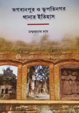 ভগবানপুর ও ভূপতিনগর থানার ইতিহাস: মম্মথ নাথ দাস - Bhagabanpur O ...