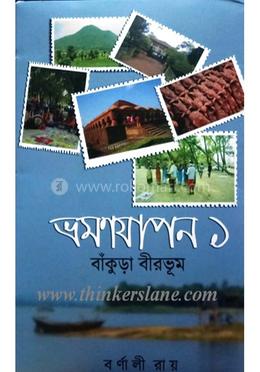ভ্রমনযাপন বাঁকুড়া বীরভূম ১: বর্ণালী রায় - Bhramanjapan Bakura Birbhum ...