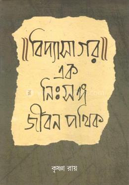 বিদ্যাসাগর : এক নিঃসঙ্গ জীবন পথিক: কৃষ্ণা রায় - Bidyasagar: Ek Nisanga ...