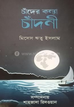 চাঁদের কন্যা চাঁদনী : মিসেস ঋতু ইসলাম - Chader konna chadni: Mst. Ritu ...