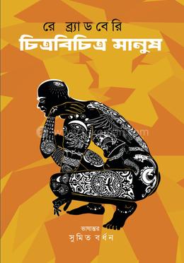 চিত্র বিচিত্র মানুষ: সুমিত বর্ধন - Chitra Bichitra Manush: Sumit Bardhan | Rokomari.com