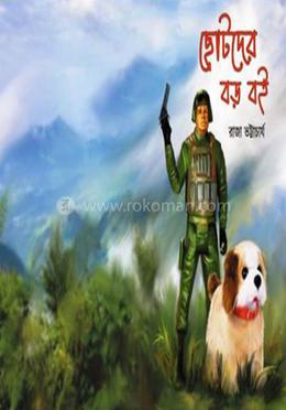 ছোটোদের বড় বই: রাজা ভট্টাচার্য - Chotoder Boro Boi: Raja Bhattacharjee ...