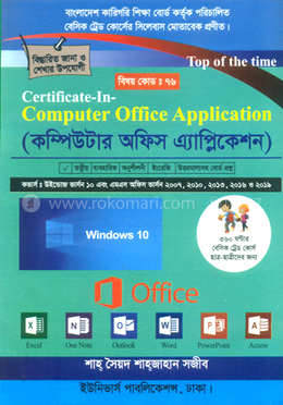 কম্পিউটার অফিস এ্যাপ্লিকেশন: শাহ্ সৈয়দ শাহ্জাহান সজীব - Computer Office Application: Shah Syed ...