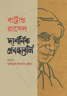 দার্শনিক প্রবন্ধাবলি : বার্ট্রান্ড রাসেল - Darshonik Probondhaboli: Bertrand Russell | Rokomari.com