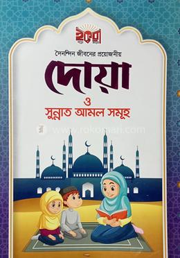দৈনন্দিন জীবনের প্রয়োজনীয় দোয়া ও সুন্নাত আমল সমূহ: মোহাম্মাদ বোরহান ...