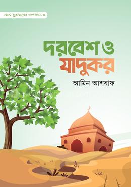 দরবেশ ও জাদুকর : আমিন আশরাফ - Dorbesh o jadukar: Amin Ashraf | Rokomari.com