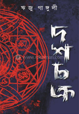 দশকচক্র: ঋজু গাঙ্গুলী - Doshchakra : Riju Ganguly | Rokomari.com