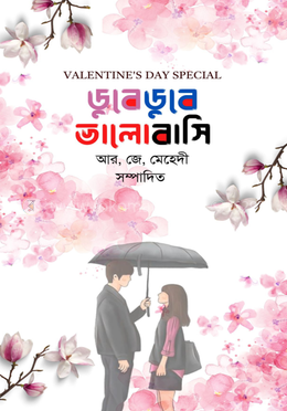 ডুবে ডুবে ভালোবাসি : আর, জে, মেহেদী - Dube Dube Valobashi: R. j Mehedi | Rokomari.com