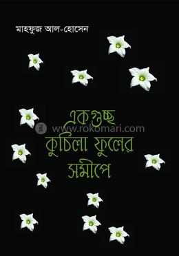 একগুচ্ছ কুচিলা ফুলের সমীপে : মাহফুজ আল-হোসেন - Ekguchcho Kuchila Fuler ...