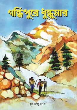 গন্ধিপুরে ধুন্ধুমার: কৃষ্ণেন্দু দেব - Gandhipure Dhundumar: Krishnendu ...