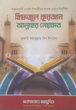 হিফজুল কুরআন আল্লাহর নেয়ামত : মুফতি ফয়জুল্লা বিন ইদরিস - Hifzul quran ...