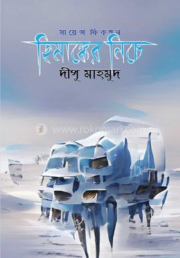 হিমাঙ্কের নিচে: দীপু মাহমুদ - Himanker Niche: Dipu Mahmud | Rokomari.com