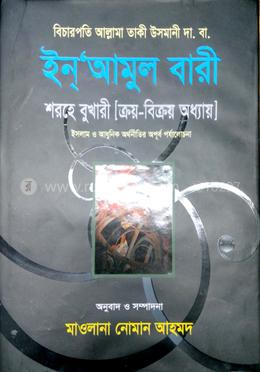 ইনআমুল বারী-৬: (شيخ الاسلام مفتي محمد تقي عثماني) শাইখুল ইসলাম মুফতী ...