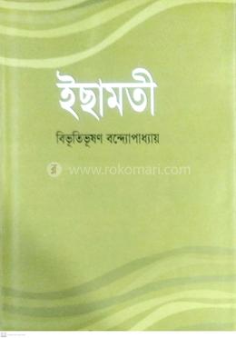 ইছামতী: বিভূতিভূষণ বন্দ্যোপাধ্যায় - Ichamoti: Bibhutibhusan ...