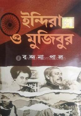 ইন্দিরা ও মুজিবুর: বন্দনা পাল - Indira O Mujibur: Bondona Pal ...