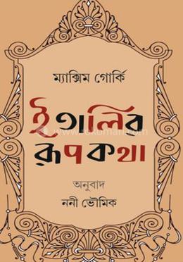 ইতালির রুপকথা : গৌতম রায় - Italir Rupkatha: Goutam Ray | Rokomari.com