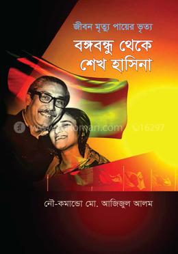 জীবন মৃত্যু পায়ের ভৃত্য : বঙ্গবন্ধু থেকে শেখ হাসিনা: নৌ-কমান্ডো মো ...