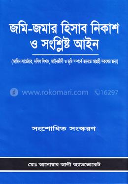জমি-জমার হিসাব নিকাশ ও সংশ্লিষ্ট আইন : মুহাম্মদ আনোয়ার আলি - Jomi ...