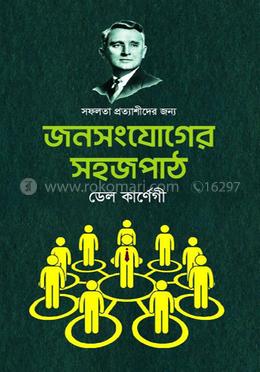 জনসংযোগের সহজ পাঠ: ডেল কার্ণেগী - Jono Sonjoger Sohoj Path: Dale ...