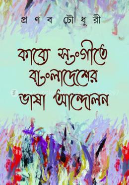কাব্যে-সংগীতে বাংলাদেশের ভাষা আন্দোলন ও মুক্তিযুদ্ধ: প্রণব চৌধুরী ...