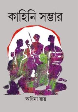 কাহিনি সম্ভার: অণিমা রায় - Kahini Sambhar: Anima Ray | Rokomari.com