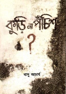 কুড়ি না পচিশ: বসু আচার্য - Kuri Na Pachish: Basu Acharya | Rokomari.com