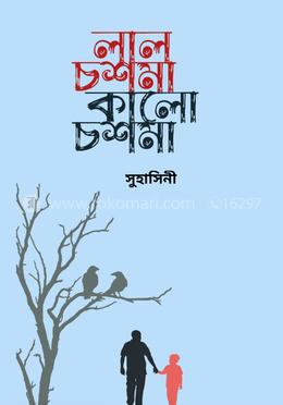 লাল চশমা কালো চশমা: সুহাসিনী - Lal Coshma Kalo Coshma: Suhasini ...