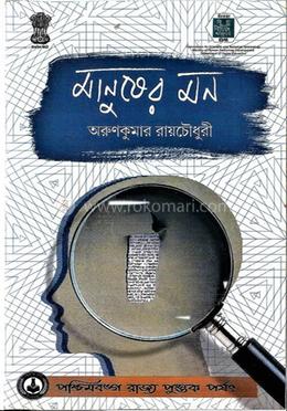 মানুষের মন: অরুণকুমার রায় চৌধুরী - Manusher mon: Arunkumar Roy ...