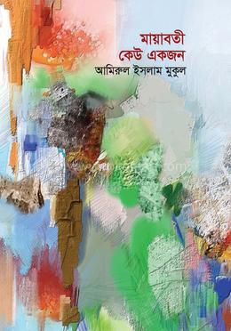 মায়াবতী কেউ একজন : আমিরুল ইসলাম মুকুল - Mayaboti Keu Ekjon: Amirul ...