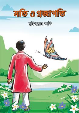 মতি ও প্রজাপতি: মুহিব্বুল্লাহ কাফি - Moti O Projapoti: Mohibullah Kafi ...