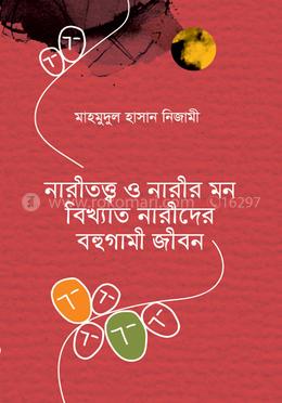 নারীতত্ত্ব ও নারীর মন বিখ্যাত নারীদের বহুগামী জীবন: মাহমুদুল হাসান ...