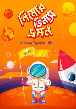 নিমোর ভিনাস ভ্রমণ: ফিরোজা ইয়াসমিন নীলা - Nemo Venus Vromon: Firoja Yasmin Neela | Rokomari.com