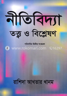 নীতিবিদ্যা : তত্ত্ব ও বিশ্লেষণ: রাশিদা আখতার খানম - Nitibidya : Tatwa O ...