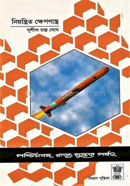 নিয়ন্ত্রিত ক্ষেপানাস্ত্র: সুশীল চন্দ্র ঘোষ - Niyantrita Kshepanastra ...