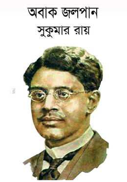 অবাক জলপান: সুকুমার রায় - Obak Jolpan: Sukumar Roy | Rokomari.com
