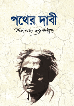 পথের দাবী: শরৎচন্দ্র চট্টোপাধ্যায় - Pather Dabi: Saratchandra ...