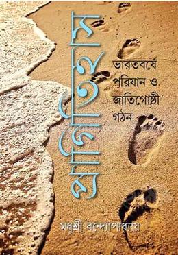 প্রাগিতিহাস/ভারতবর্ষে পরিযান ও জাতিগোষ্ঠি গঠন: মধুশ্রী বন্দ্যোপাধ্যায় ...