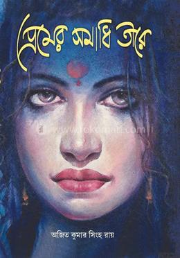 প্রেমের সমাধি তীরে: অজিত কুমার সিংহা রায় - Premer Samadhi Tire: Ajit ...