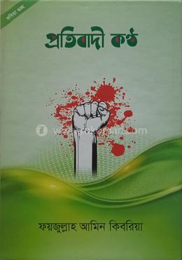 প্রতিবাদী কন্ঠ : ফয়জুল্লাহ আমিন কিবরিয়া - Protibadi Kontho: Faizullah Amin Kibria | Rokomari.com