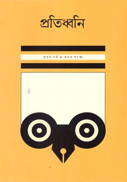 প্রতিধ্বনি: সাখাওয়াত টিপু - Protiddhoni: Shakhawat Tipu | Rokomari.com