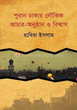 পুরান ঢাকার লৌকিক আচার অনুষ্ঠান ও বিশ্বাস : হাবিবা ইসলাম - Puran Dhakar ...